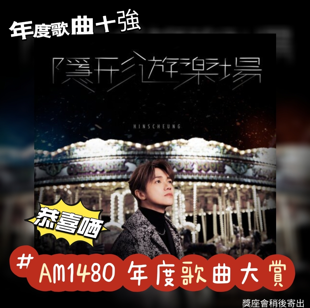 M音樂雜誌華語歌曲流行榜年度音樂大賞 - AM1480